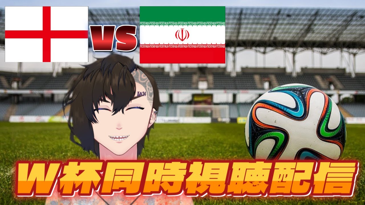 【2022 FIFA World Cup】イングランド vs イラン【Vtuber】 - YouTube
