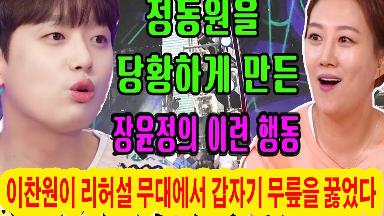 리허설 무대에 등장한 장윤정 선배 이찬원을 당황하게 한 한마디 갑자기 무릎을 꿇은 이찬원 멤버들은 어떻게 반응했나