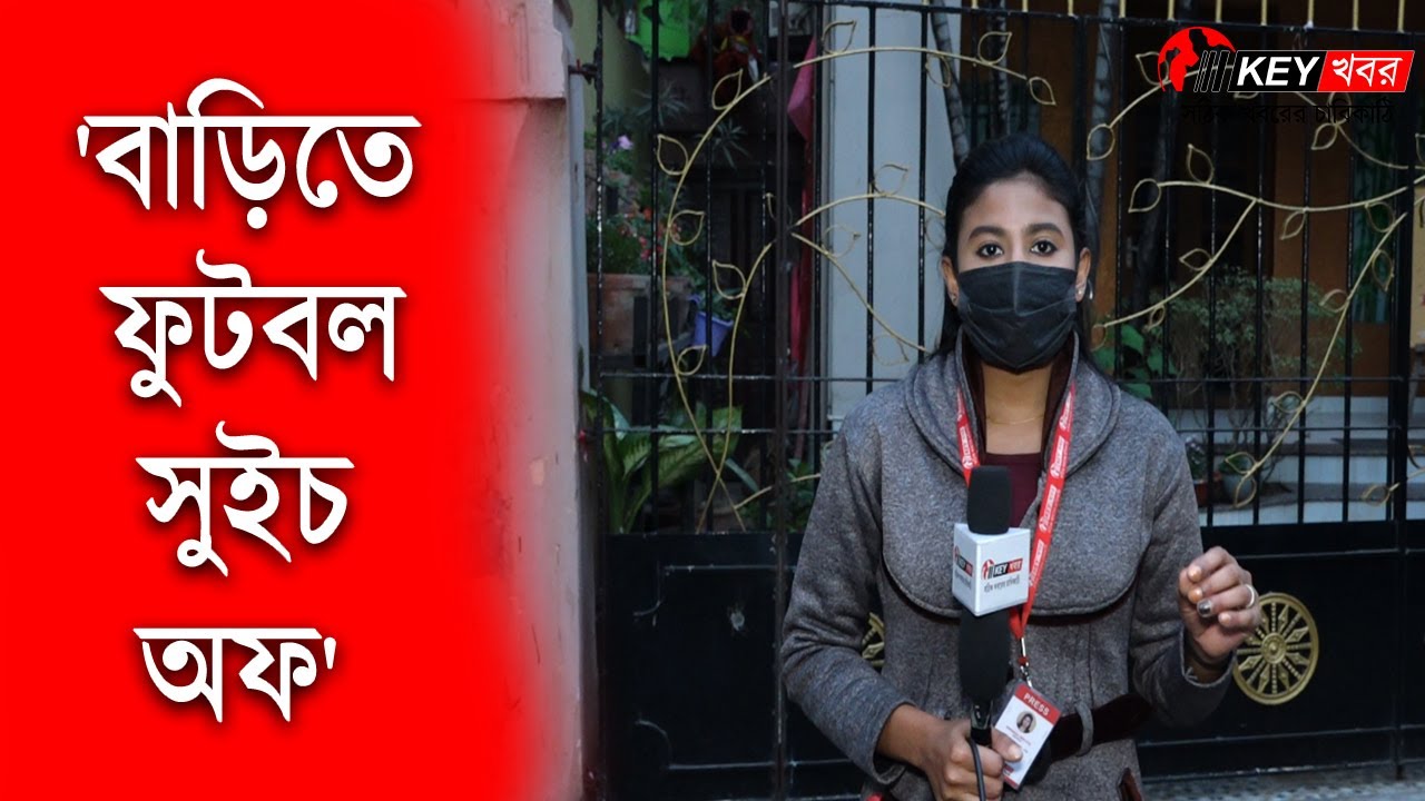 Krishanu Dey: 'বাড়িতে ফুটবল সুইচ অফ' | Soham Dey | Footballer | Son ...