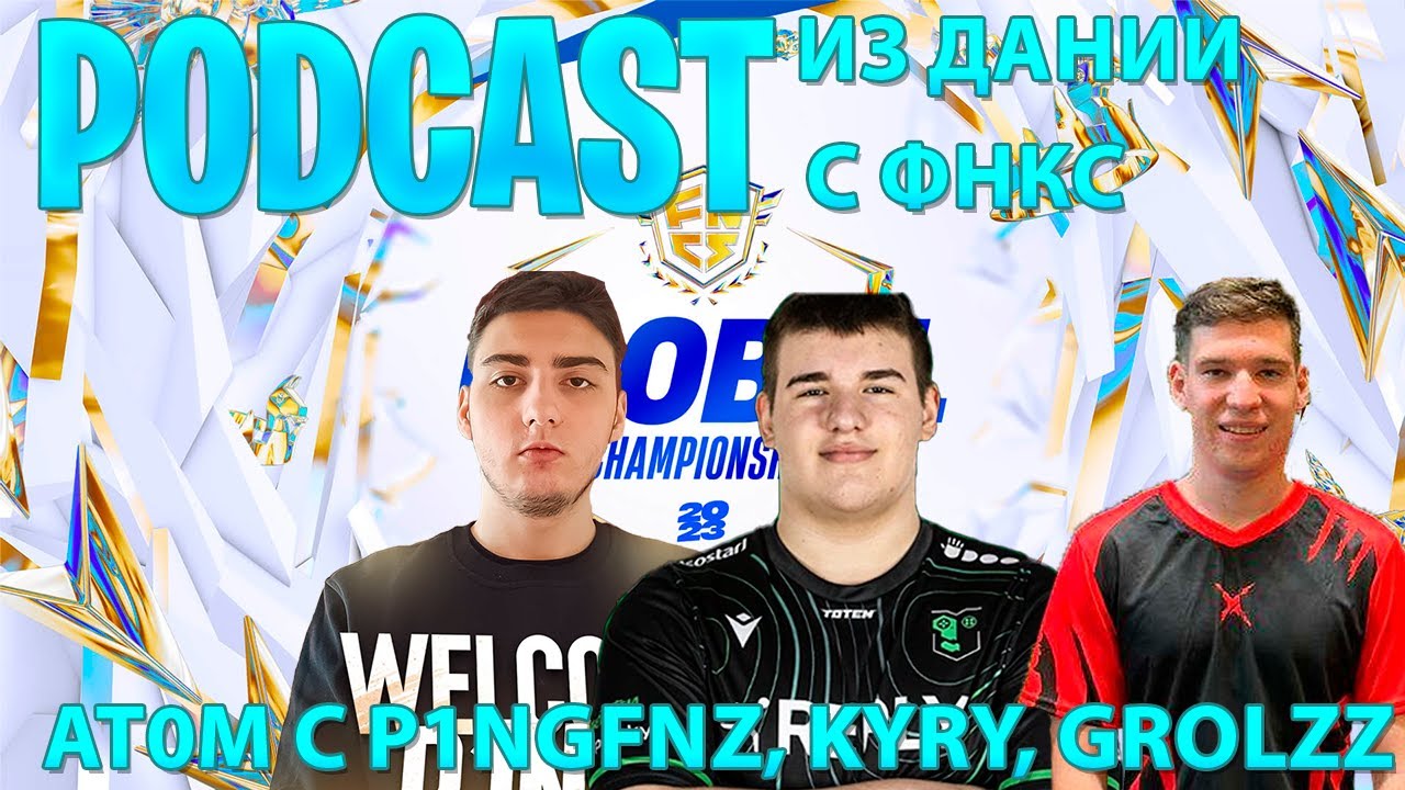 ПОДКАСТ ATOM С НАШИМИ ИГРОКАМИ В ДАНИИ. ПОДКАСТ С P1NG, KYRY, GROLZZ ...