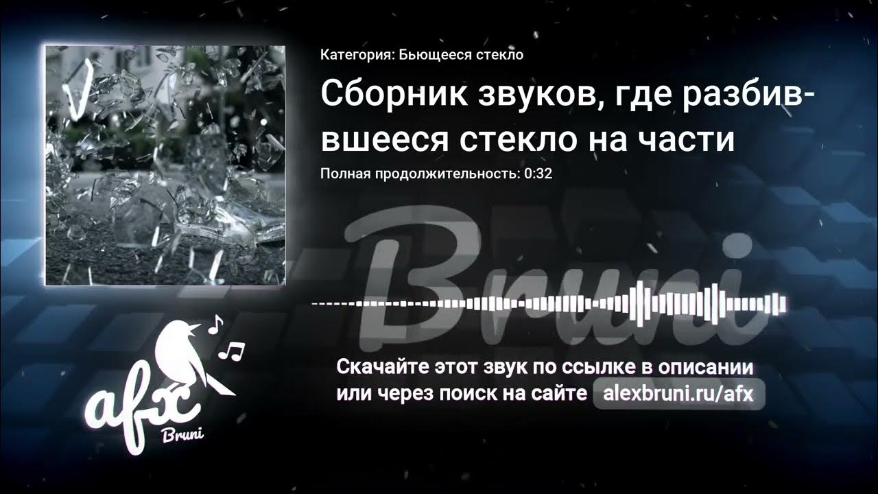 Звук: Сборник звуков, где разбившееся стекло на части - YouTube