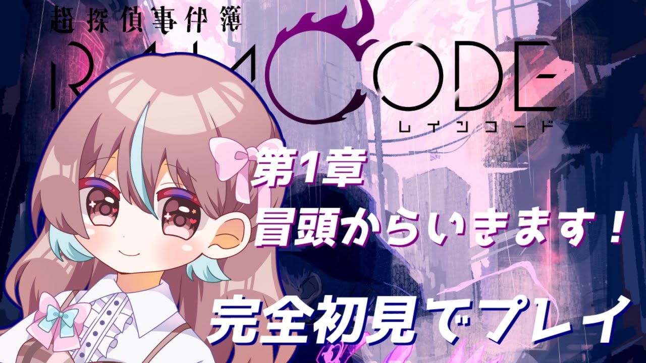 【RAINCODE】#3 第1章から続きやるよ！わっくわくのどっきどきだね！【超探偵事件簿レインコード】【配信】 - YouTube