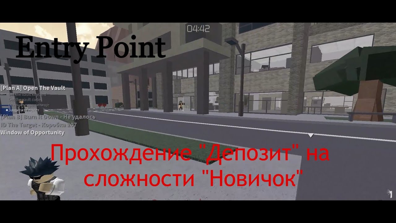 Гайд на миссию "Депозит" на сложности "новичок". | Entry Point Roblox ...