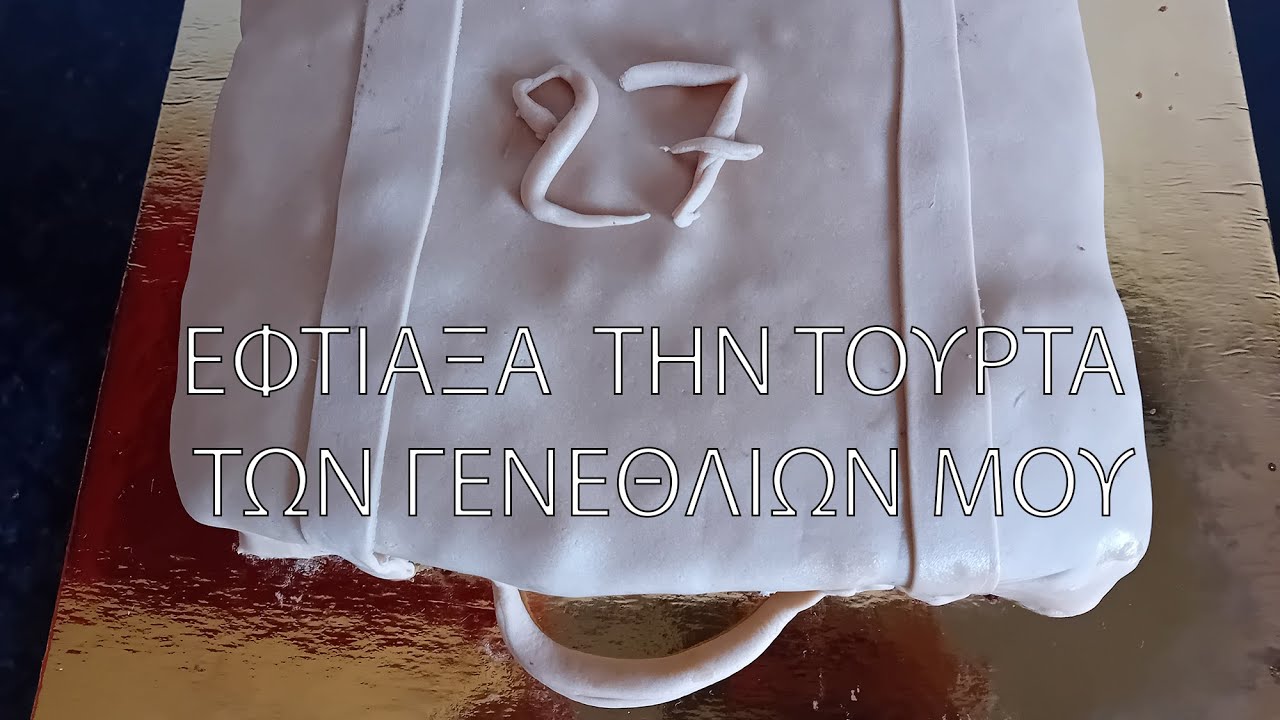 ΠΩΣ ΝΑ (ΜΗ) ΦΤΙΑΞΕΙΣ ΤΗΝ ΤΟΥΡΤΑ ΤΩΝ ΓΕΝΕΘΛΙΩΝ ΣΟΥ - YouTube