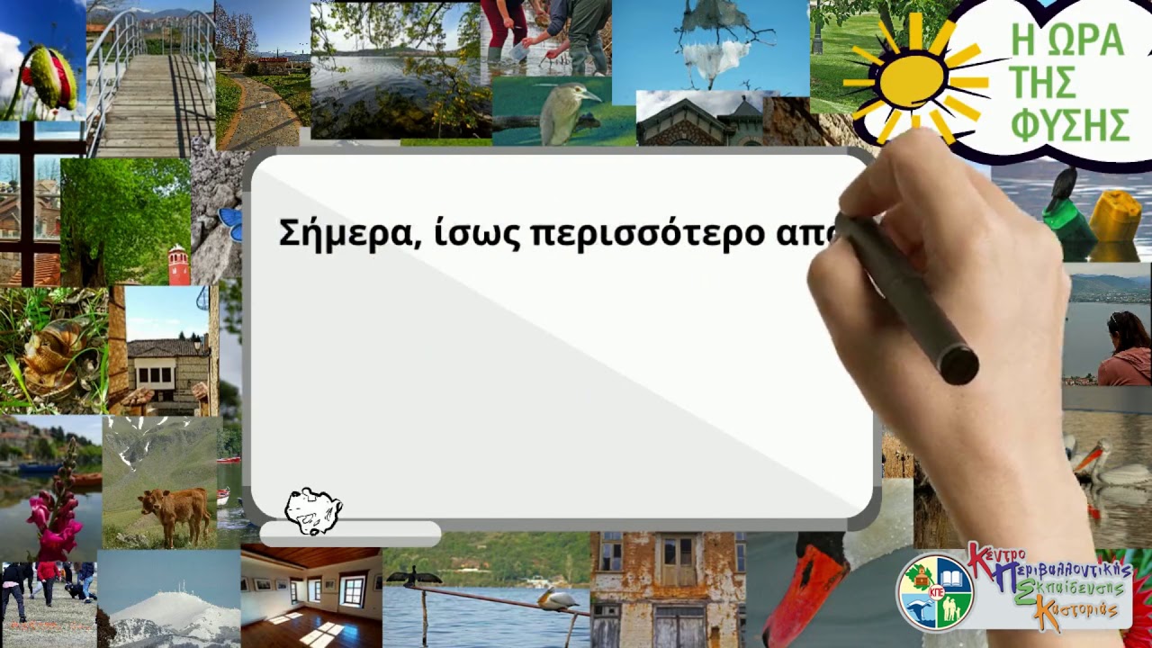 Η ΩΡΑ ΤΗΣ ΦΥΣΗΣ - YouTube