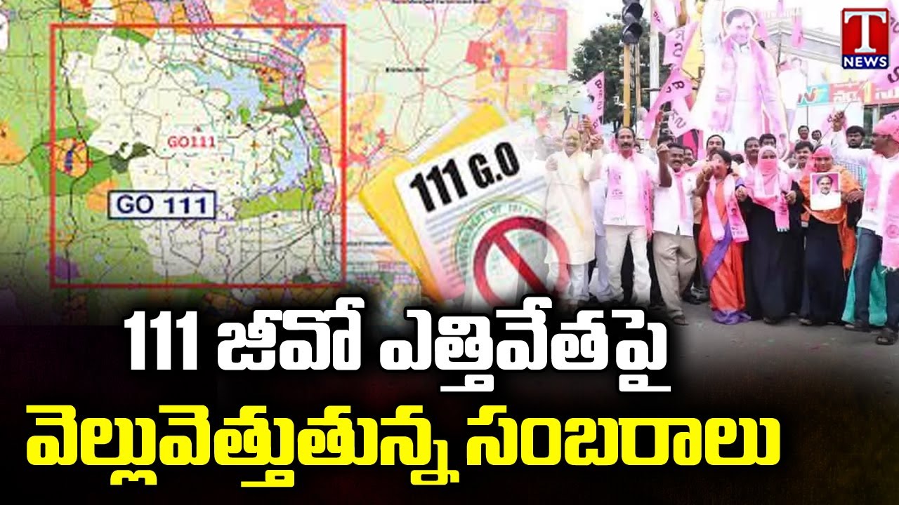 111 జీవో ఎత్తివేతపై సంబరాలు :111 GO Revoked By Telangana Govt | CM KCR ...