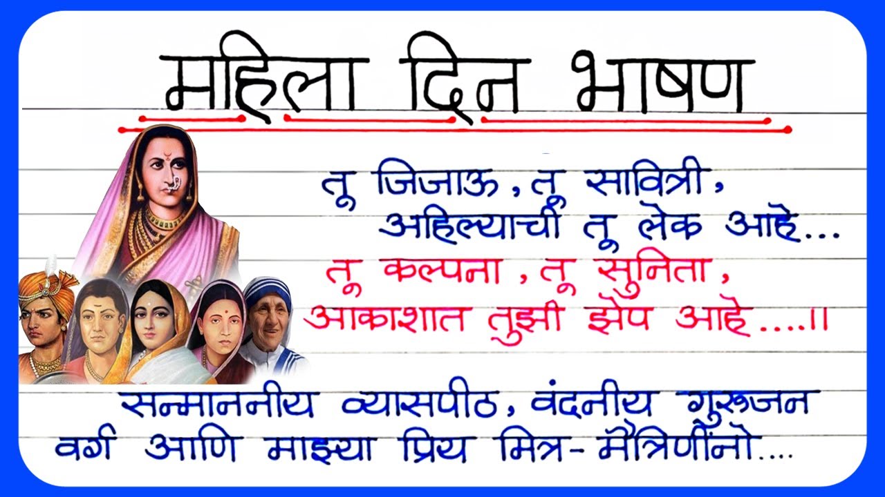 महिला दिन भाषण मराठी 2025/ Mahila Din Bhashan /Womens Day Marathi ...