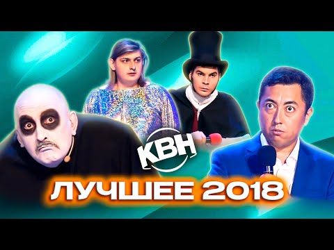 КВН. Сборник лучших номеров 2018 года. 1 часть