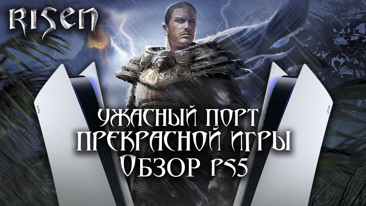 Risen 1 - УЖАСНЫЙ порт , ОТЛИЧНОЙ игры - Обзор консольной версии ( PS4 ...