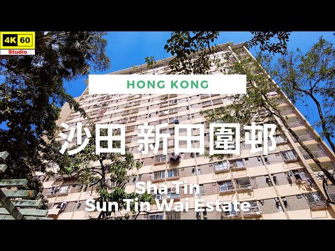 沙田 新田圍邨 4K | Sha Tin - Sun Tin Wai Estate | DJI Pocket 2 | 2023.05.29 ...