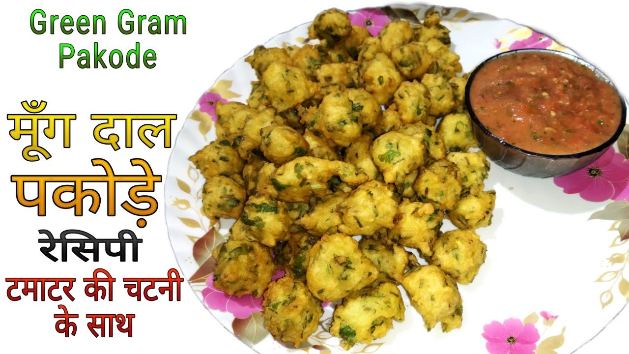 मूँग दाल पकौड़ा | Moong dal ke Pakode | mungoda recipe | Green Gram ...