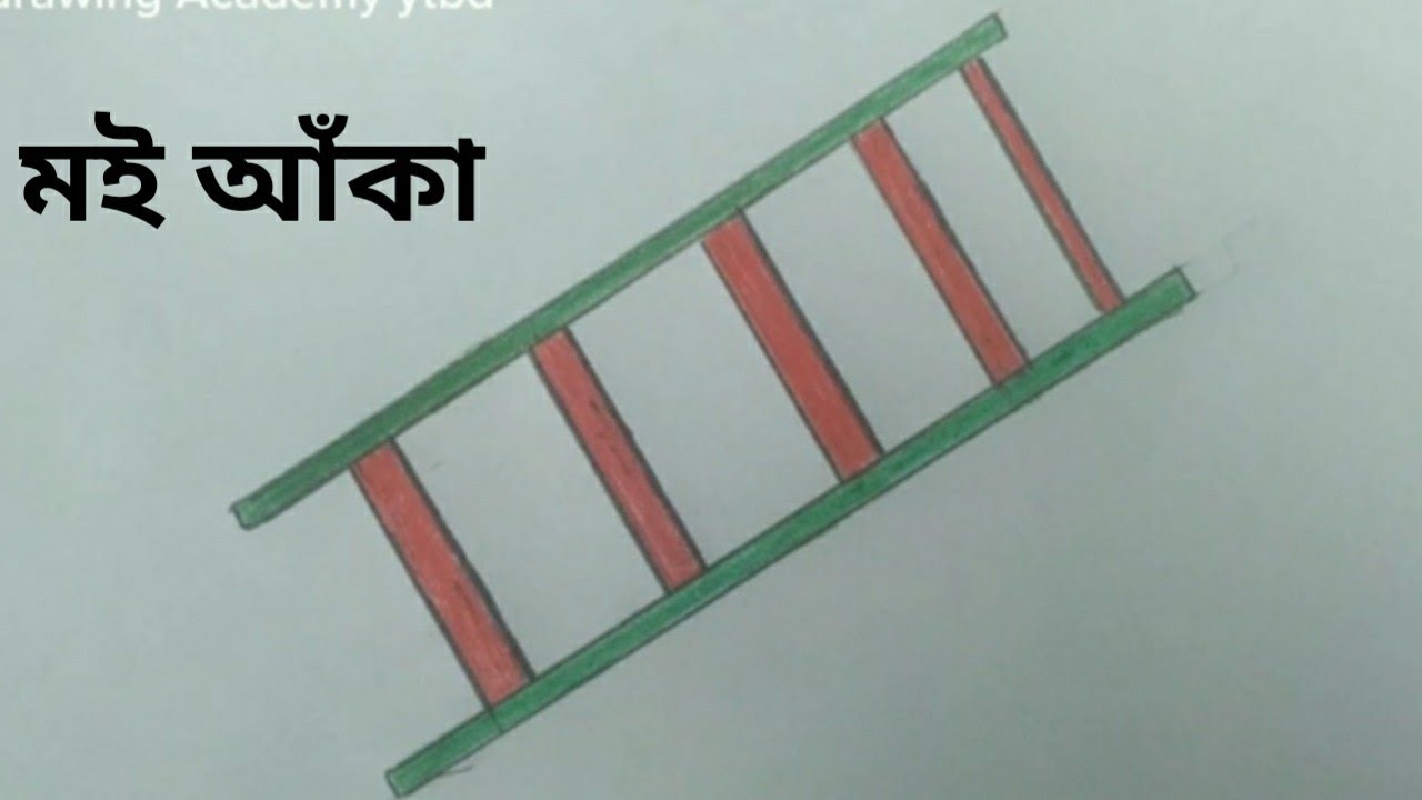 কিভাবে মই আঁকতে হয়। how to draw a ladder || easy ladder drawing step ...