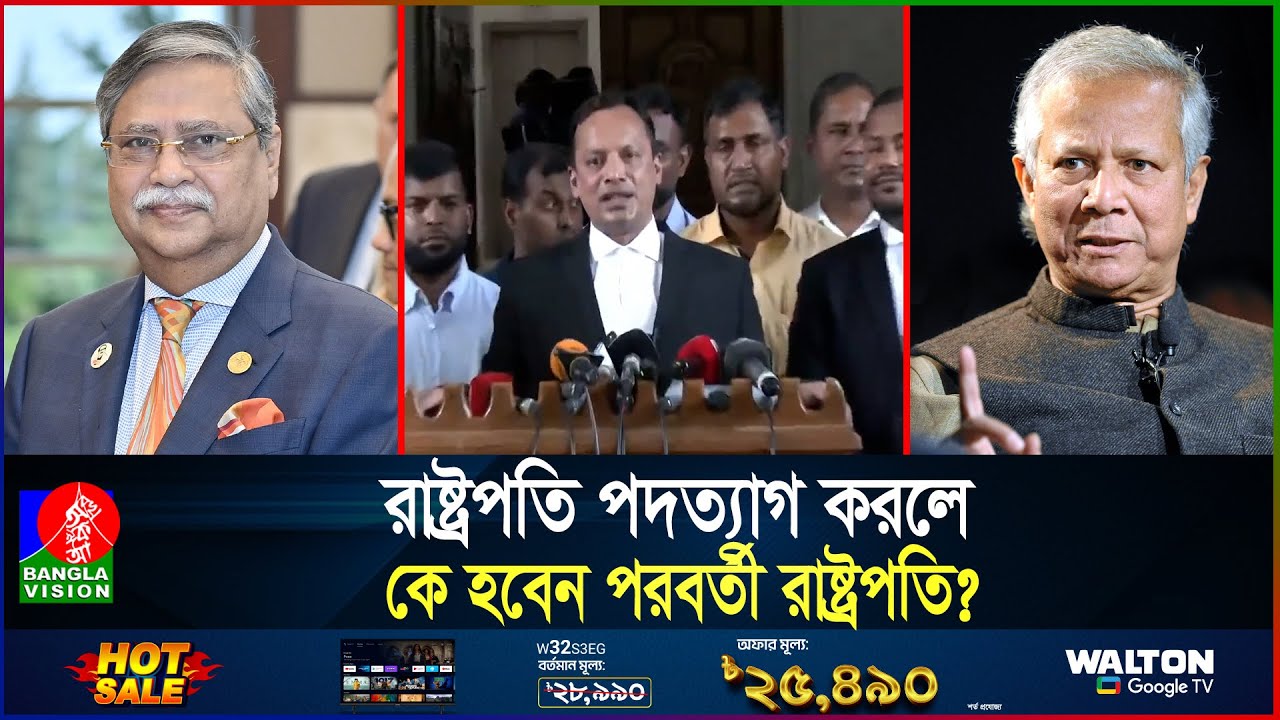 রাষ্ট্রপতি পদত্যাগ করলে কে হবেন পরবর্তী রাষ্ট্রপতি? | Dr Yunus ...