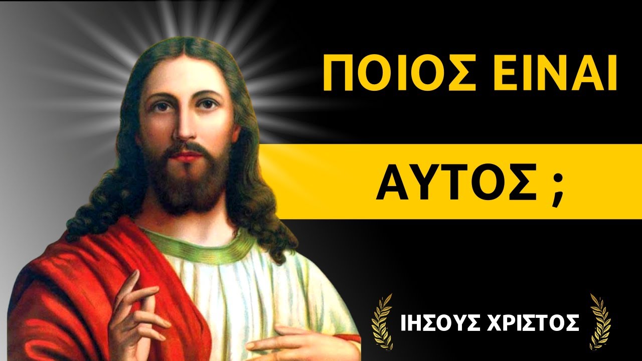 Το Άλφα και το Ωμέγα η Αρχή και το Τέλος | Ποιος είναι Αυτός? Ο Ιησούς ...