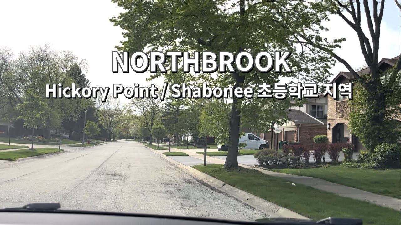 시카고 근교 Drive Tour - Northbrook(HIckory Point/Shabonee School) 입니다 ...