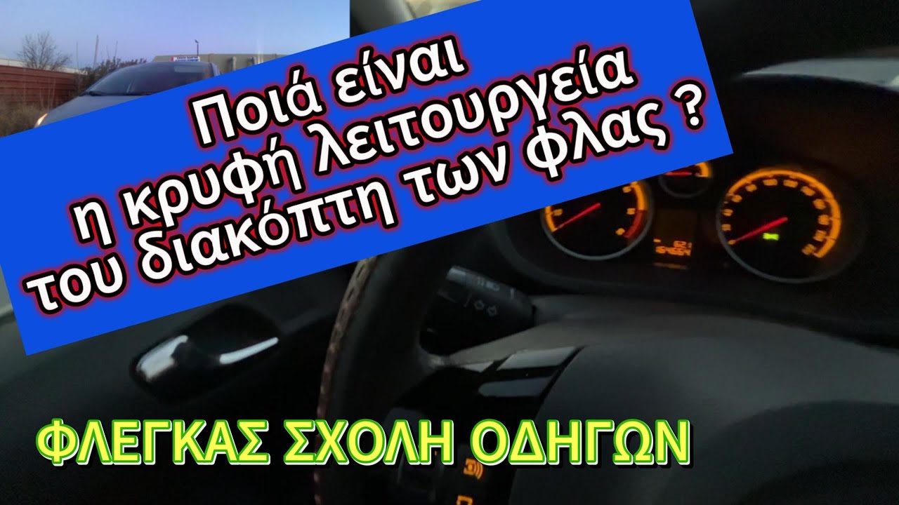 ΠΟΙΑ ΕΙΝΑΙ Η ΚΡΥΦΗ ΛΕΙΤΟΥΡΓΕΙΑ ΤΟΥ ΔΙΑΚΟΠΤΗ ΤΩΝ ΦΛΑΣ ? - YouTube