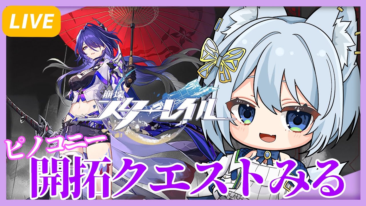 崩壊スターレイル 】ver 2 1開拓クエスト「ベルベットの中の悪魔」みよう～黄泉の育成もする【vtuber 碧瀬ねろ
