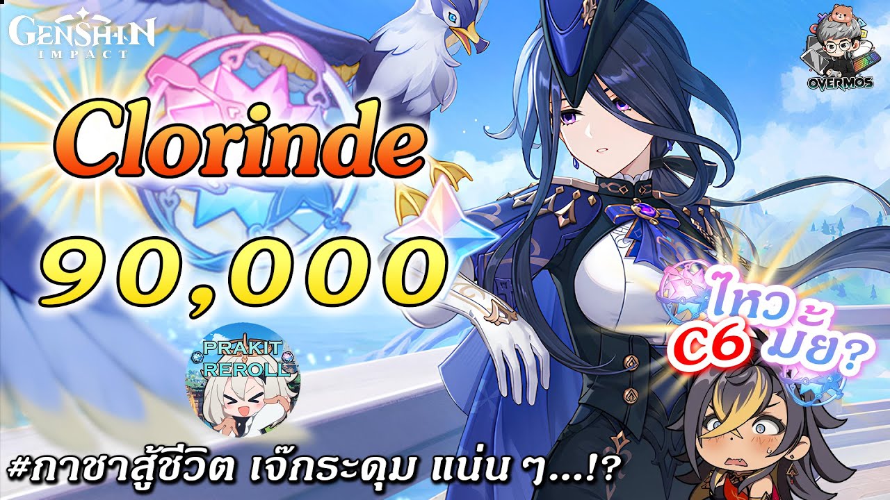 สุ่มกาชา ID รีโรล Clorinde กาชาสู้ชีวิต เจ๊ C6 ต้องมา!!【90,000 เพชร ...