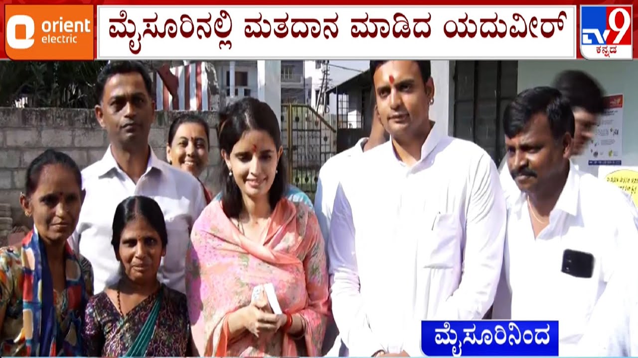 Karnataka Lok Sabha Elections 2024 Voting: Yaduveer Wadiyar, Trishika ...