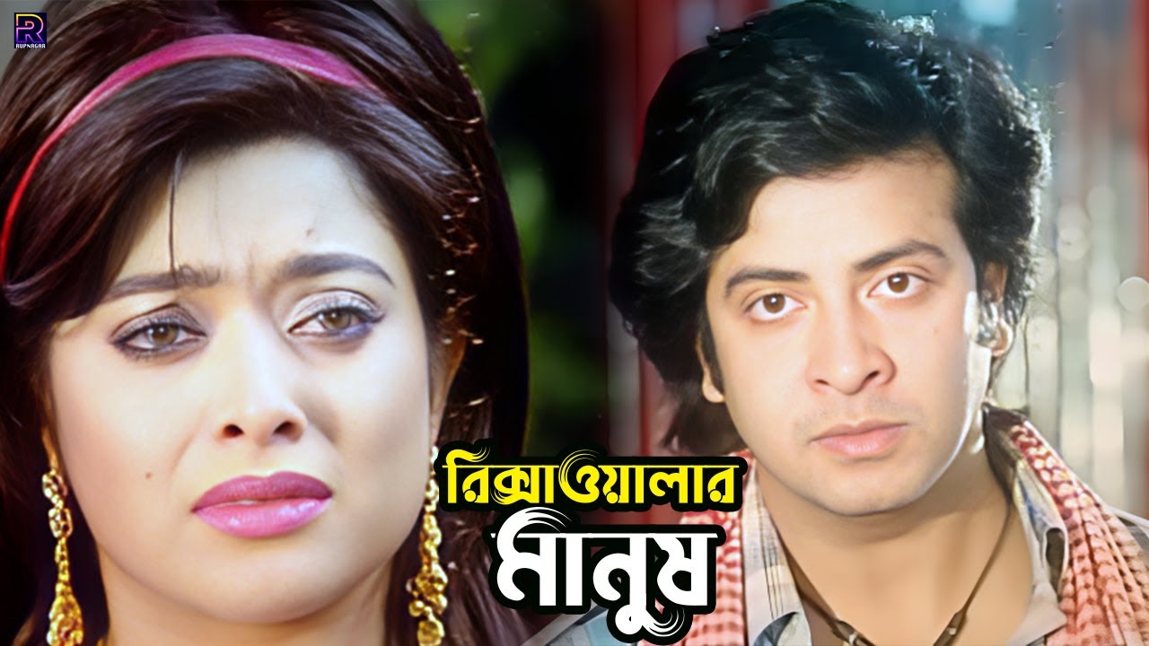 রিক্সাওয়ালার মানুষ | Bangla Movie Sad Clips | Shakib Khan | Sahara ...