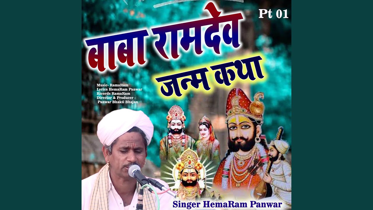 Baba Ramdev Ji Ki Janm Katha Bhag Pt 01 - YouTube