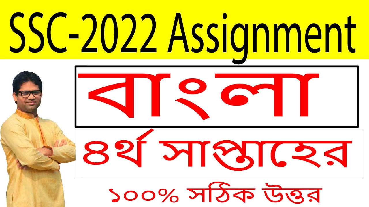 SSC 2022 4th Week Bangla Assignment | SSC 2022 4th Week Assignment ...