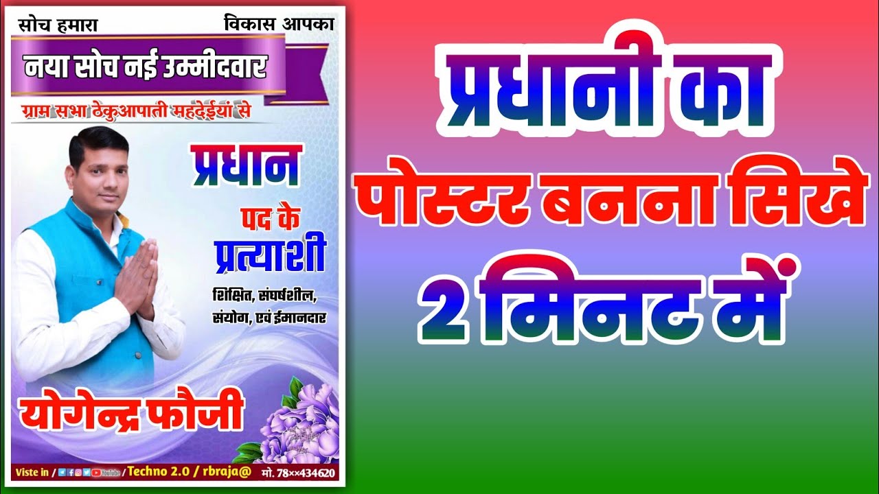 प्रधान पद के पोस्टर कैसे बनाएं/pradhan pad ke liye poster kaise banaye ...