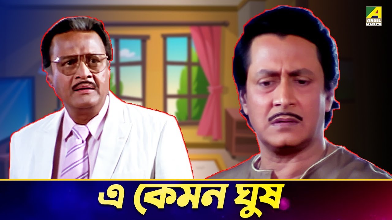 এ কেমন ঘুষ | Baro Bou Movie Scene | Ranjit Mallick | Chumki Choudhury ...
