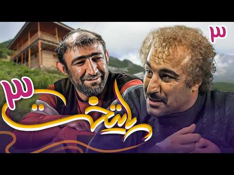 سریال پایتخت 3 - قسمت 3 | Serial Paytakht 3 - Part 3