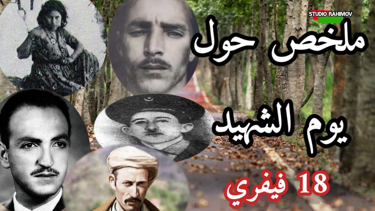 ملخص حول يوم الشهيد 18 فيفري Youtube