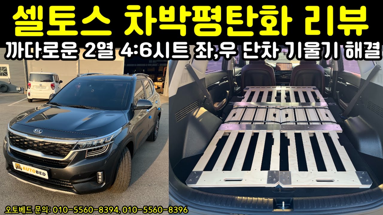 셀토스 차박평탄화 리뷰 46 2열시트 좌우 단차 기울기를 단번에 해결 전차종 차박평탄화 적용 가능한 오토베드