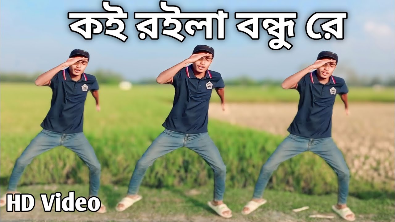 কই রইলা বন্ধু রে | Viral Dance Video | HD Quality | koi Roila Bondu re | AR Gobindo Ray Dance ...