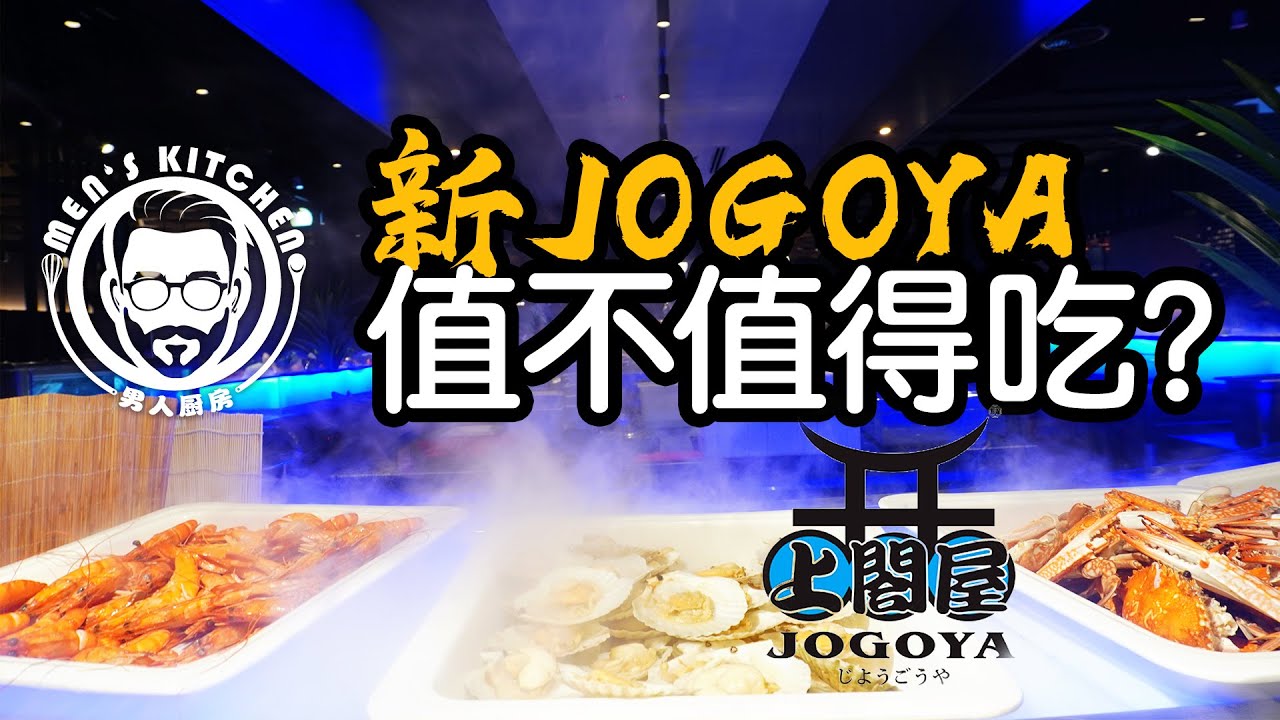 新JOGOYA到底值不值得吃？男人厨房亲身体验【VLOG】 - YouTube