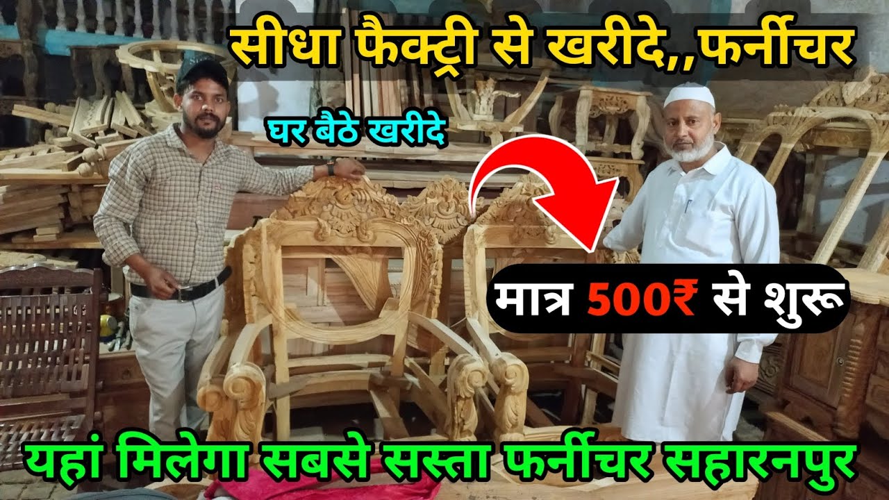 सहारनपुर की फेमस फर्नीचर मार्केट 🔥|| Carving Furniture Manufacturers ...