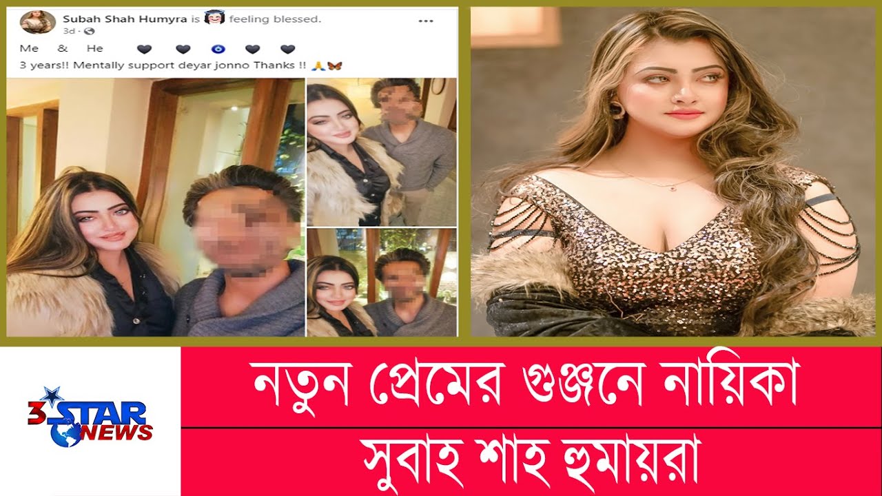 নতুন প্রেমের গুঞ্জনে নায়িকা সুবাহ শাহ হুমায়রা | Subah Shah Humaira ...