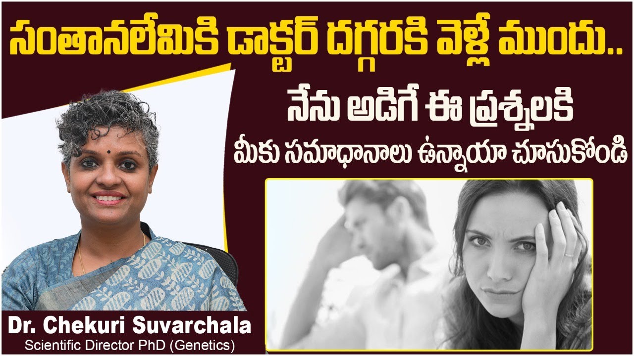 డాక్టర్ దగ్గరకి వెళ్లే ముందు| Commonly Asked Questions For Infertile ...