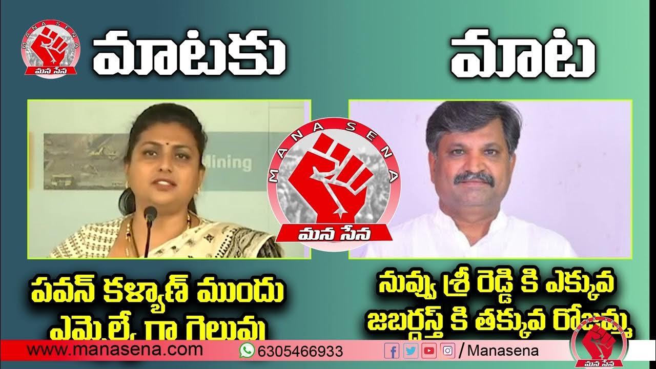 మాటకు మాట : Minister RK ROJA VS JSP Leader Chilakam Madhusudhan Reddy | YCP vs Janasena | Mana ...