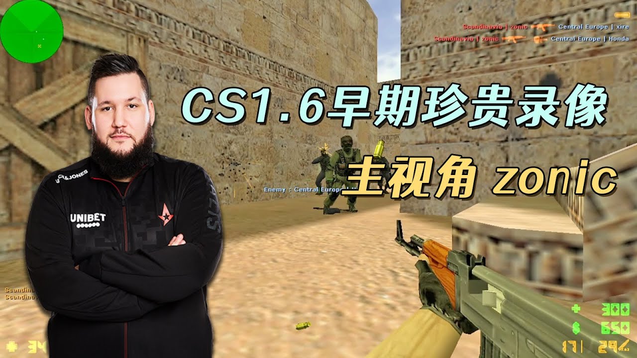 CS世界大赛 第一教练zonic在1.6早期的珍贵录像 一场18年前的比赛 - YouTube