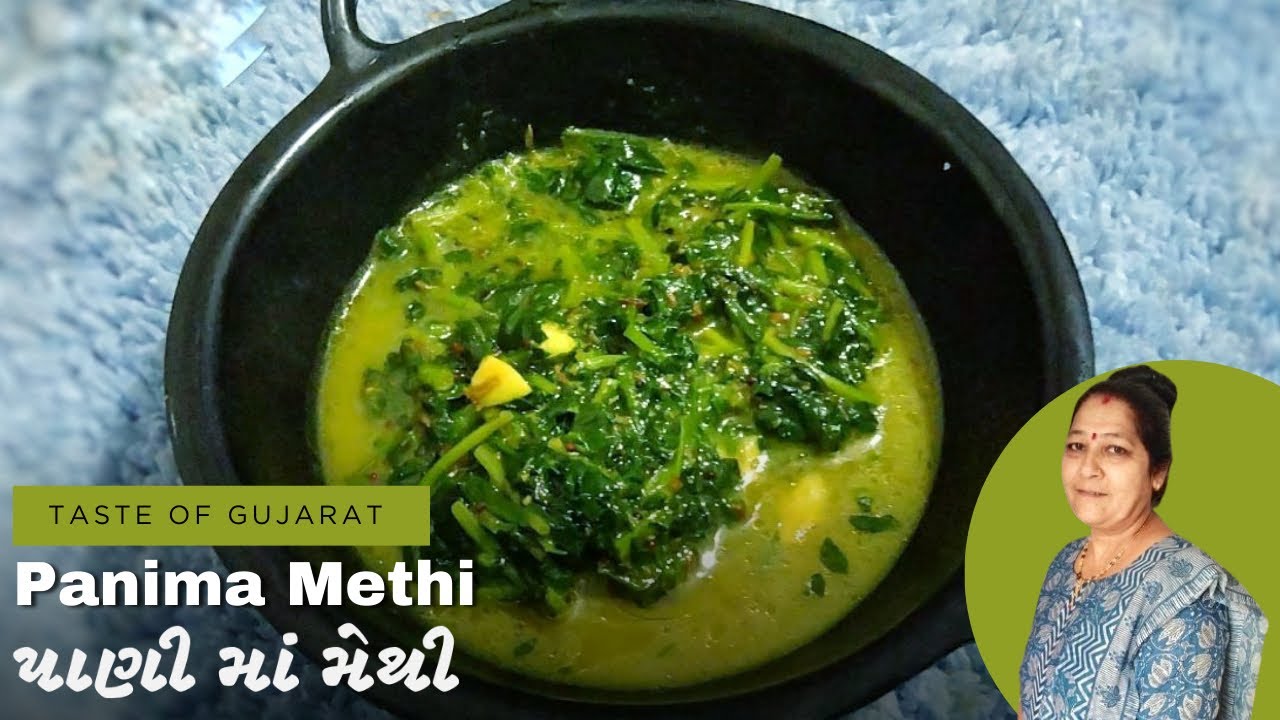 પાણી માં મેથી - Pani ma Methi - Taste of Gujarat - YouTube