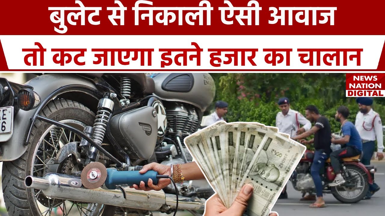 Bullet silencer challan 2024: बुलेट से ऐसी आवाज निकालने पर पुलिस लेगी कड़ा एक्शन, रहें सावधान ...