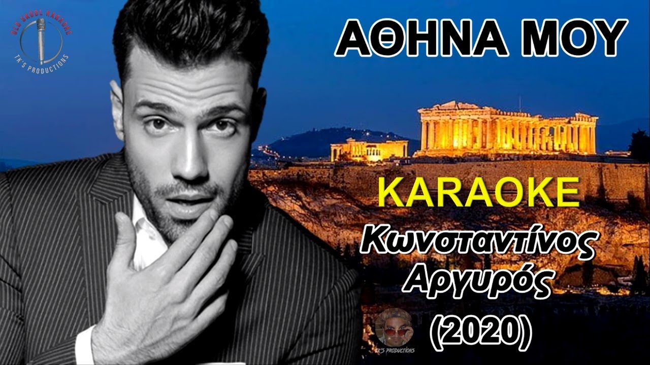 Αθήνα μου - Κωνσταντίνος Αργυρός (καραόκε / karaoke) HD - YouTube