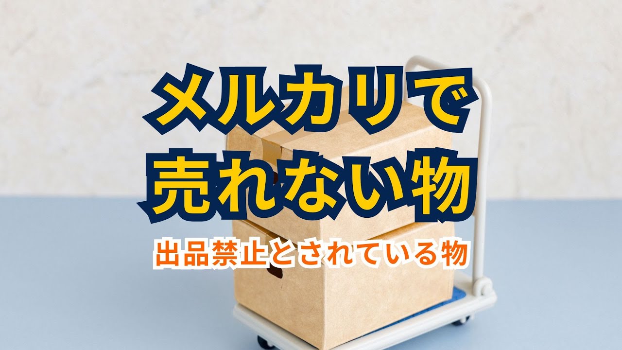 メルカリで売れない物/Items That Cannot Be Sold on Mercari/Mercari上禁止销售的商品 - YouTube