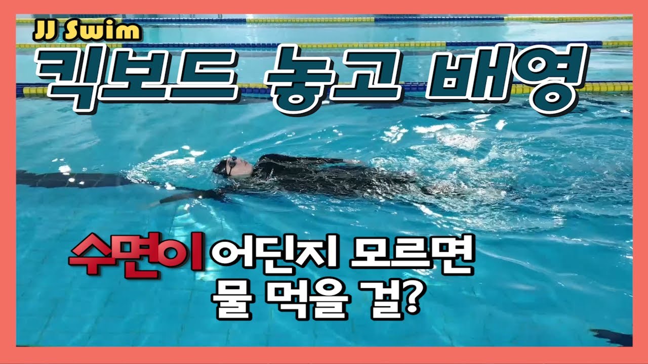 [JJ Swim]초급14강 킥보드 놓고 배영, 자기 팔에 자기가 먹진 않아야지. - YouTube
