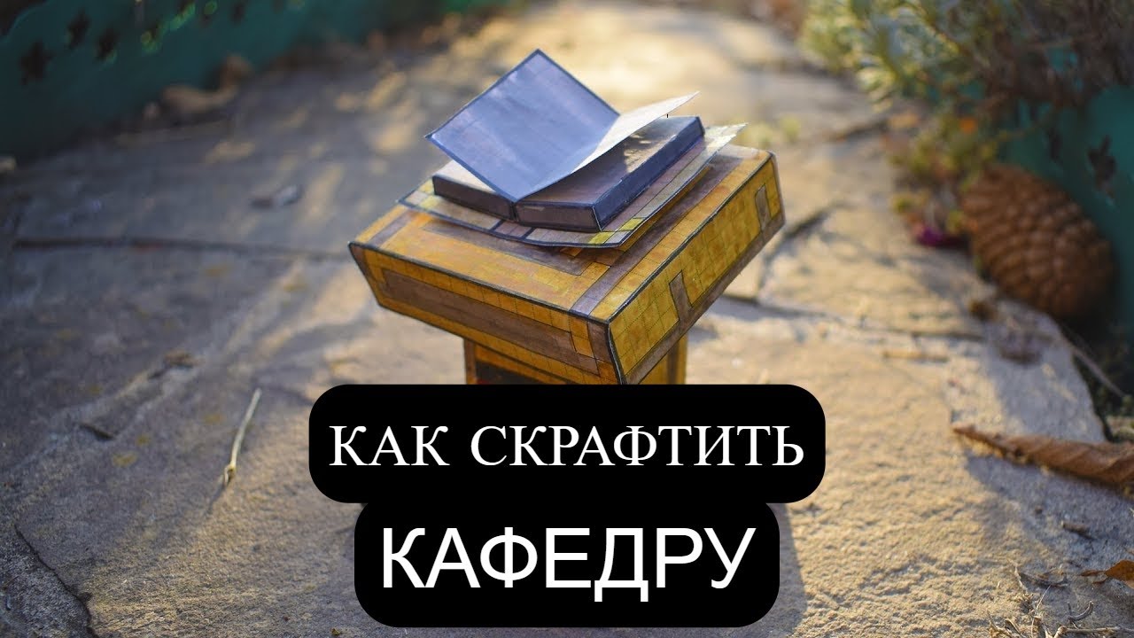 Как сделать кафедру в майнкрафт - YouTube