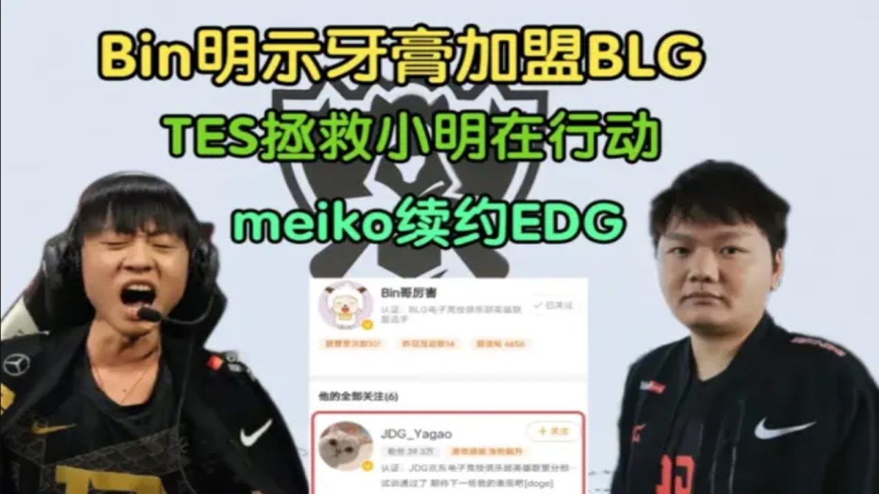 【英雄联盟】Bin确认牙膏加盟BLG！meiko续约，TES展开拯救小明行动 - YouTube