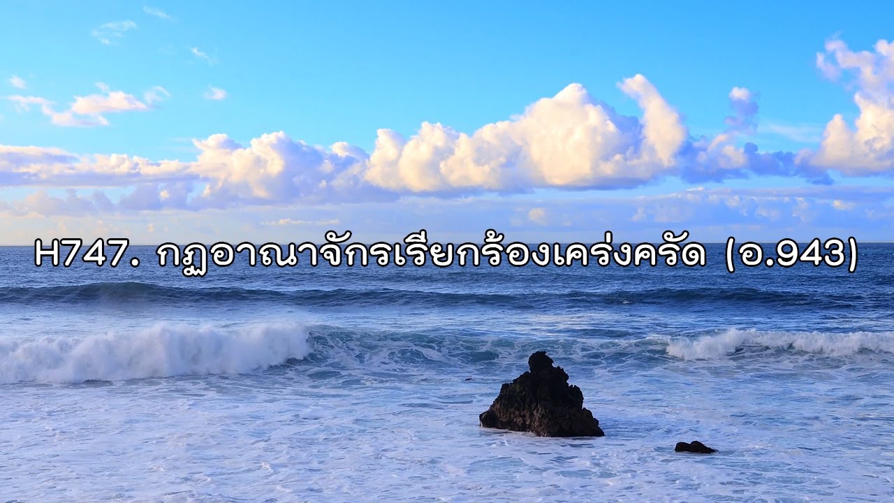 H747_กฏอาณาจักรเรียกร้องเคร่งครัด (อ.943) - YouTube