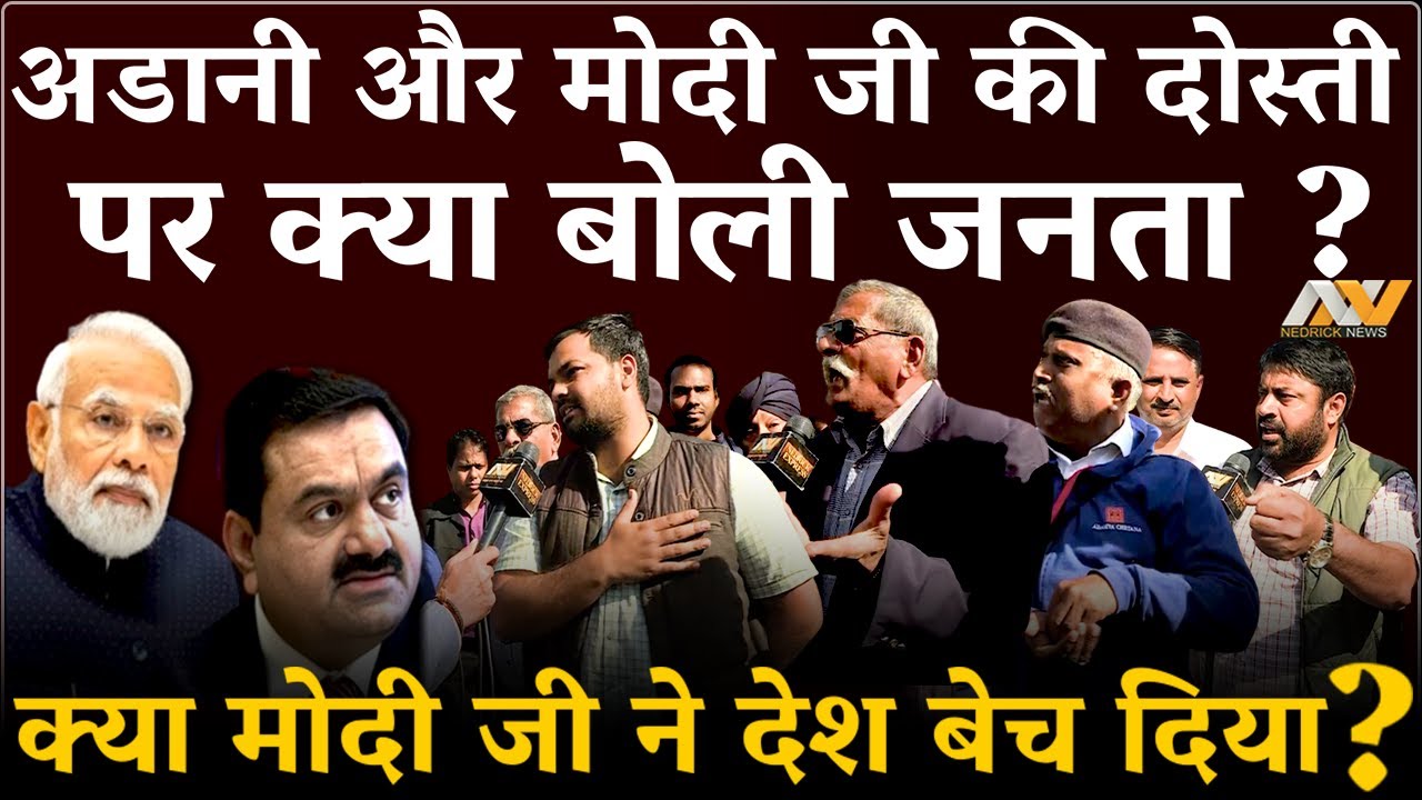PM Modi-Gautam Adani की दोस्ती पर भड़की जनता | Rahul Gandhi की ...