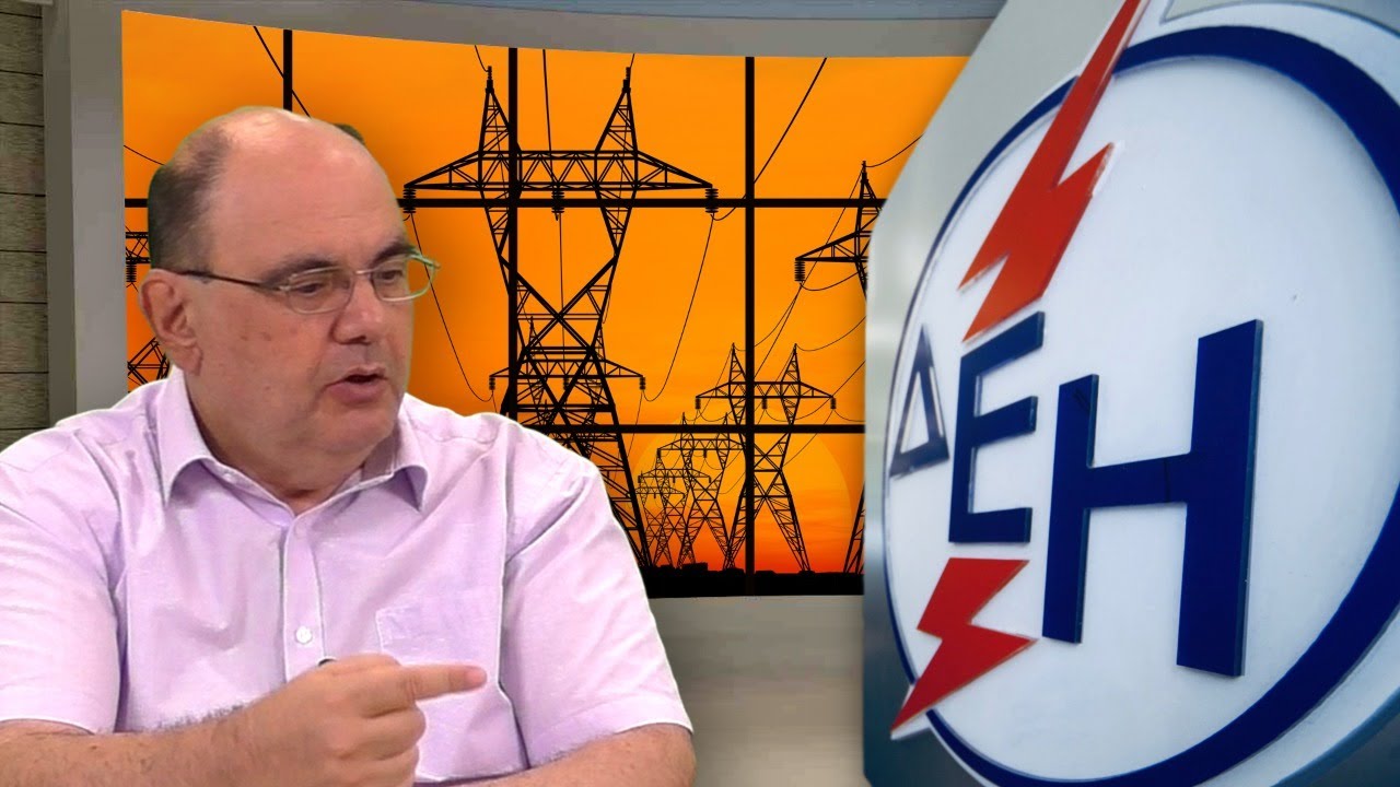 Η Διάλυση και η Ιδιωτικοποίηση της ΔΕΗ - Δ. Καζάκης & Γ. Γεωργής Στην ...