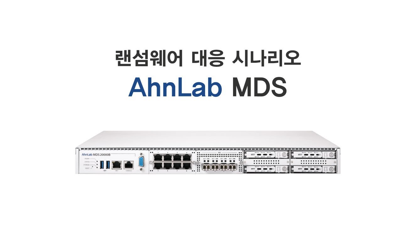 AhnLab MDS 제품 동영상 - YouTube