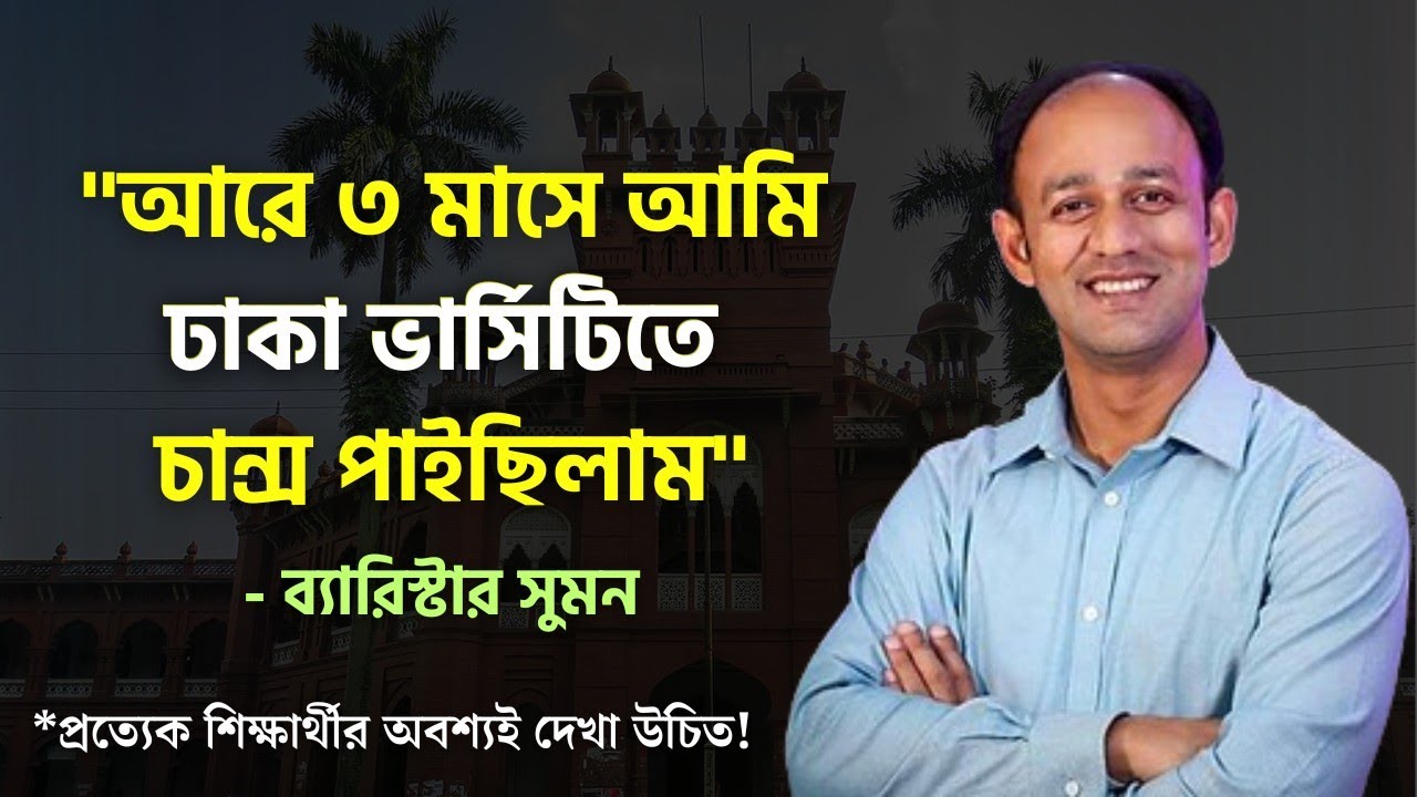 Dhaka Univarsity best motivation।। DU, BUET, Medical।। Barrister Sumon ...